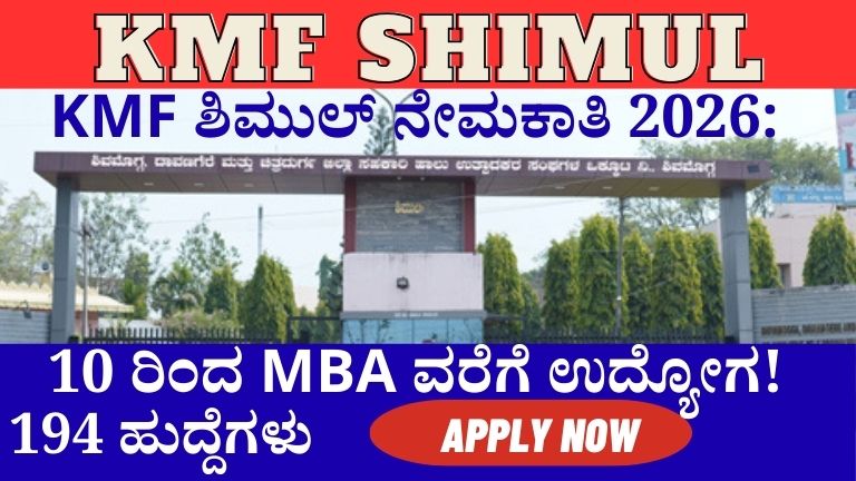KMF ಶಿಮುಲ್ ನೇಮಕಾತಿ 2026: 194 ಸರ್ಕಾರಿ ಹುದ್ದೆಗಳು | 10ನೇ ತರಗತಿಯಿಂದ ...